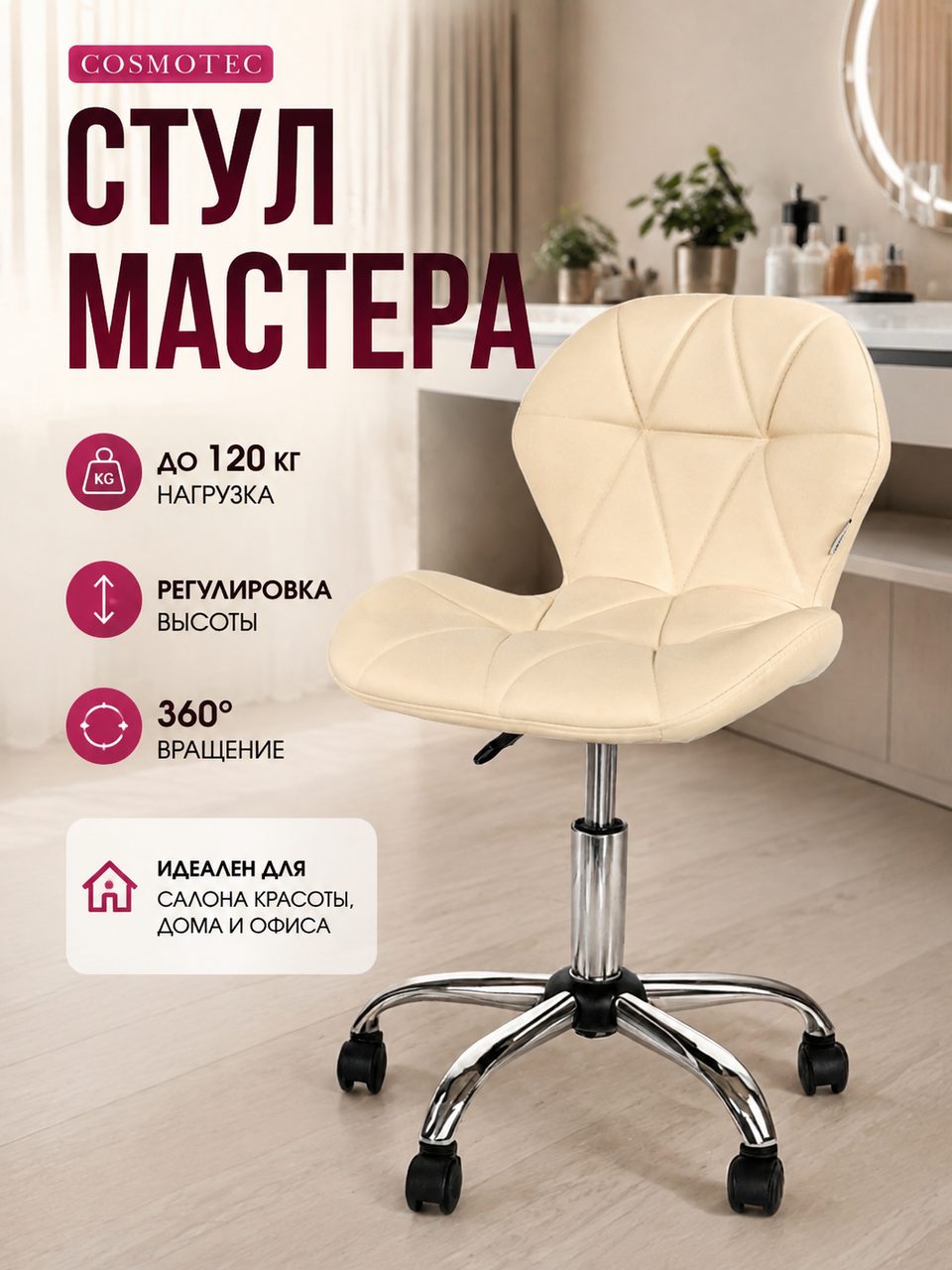 Стул мастера Cosmotec "Ракушка", искусственная кожа, цвет слоновой кости