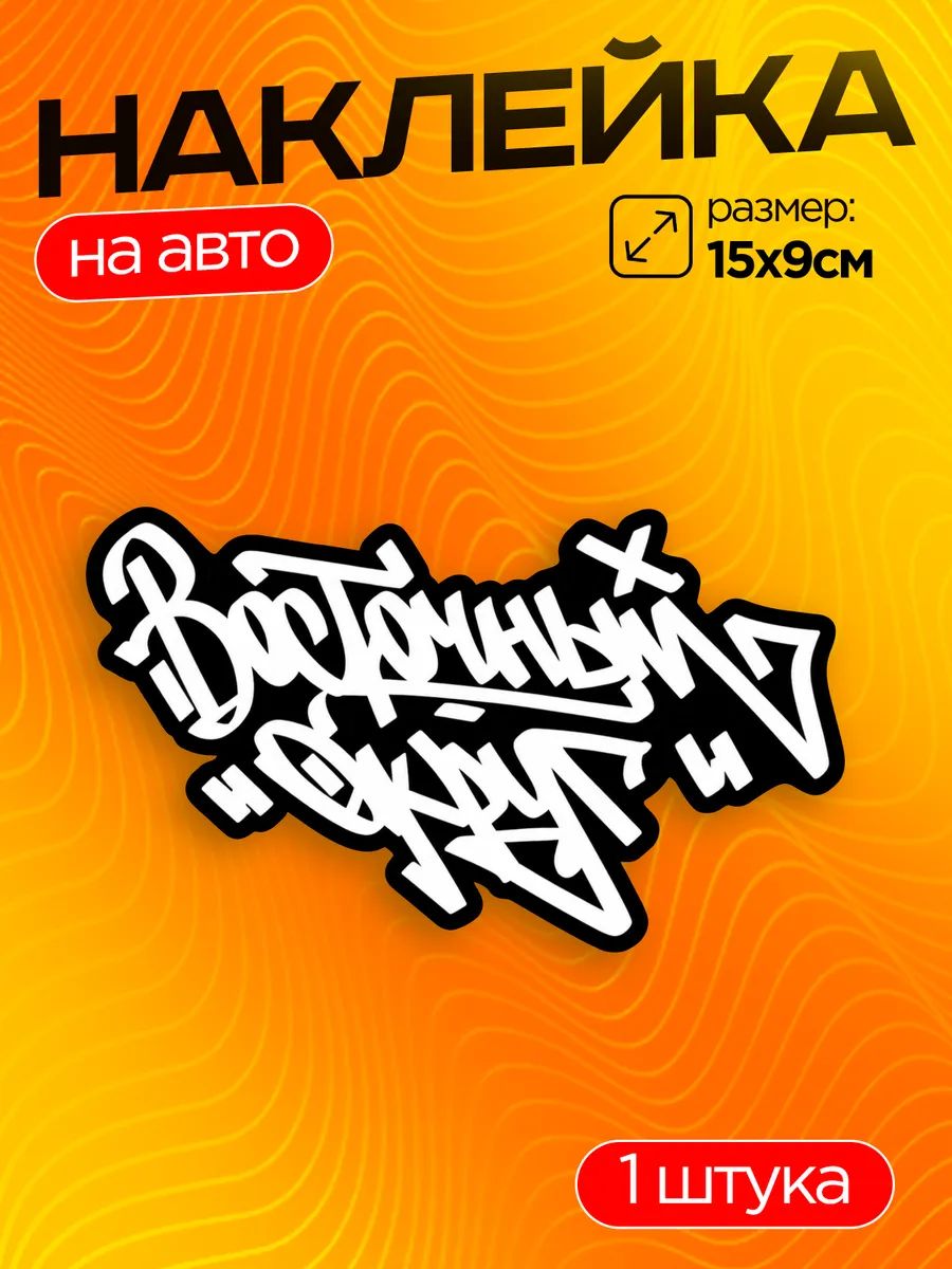Виниловые наклейки на авто восточный округ