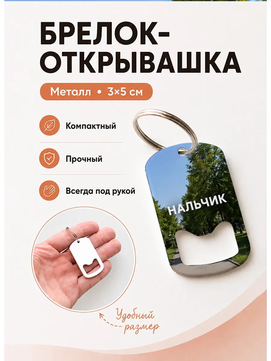 Брелок открывашка "Нальчик Зелёная Аллея"