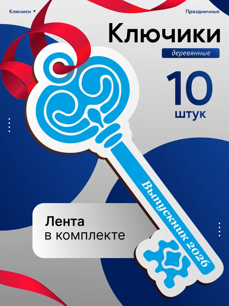 Медаль выпускника и Ключ первоклассника Выпускник 2026