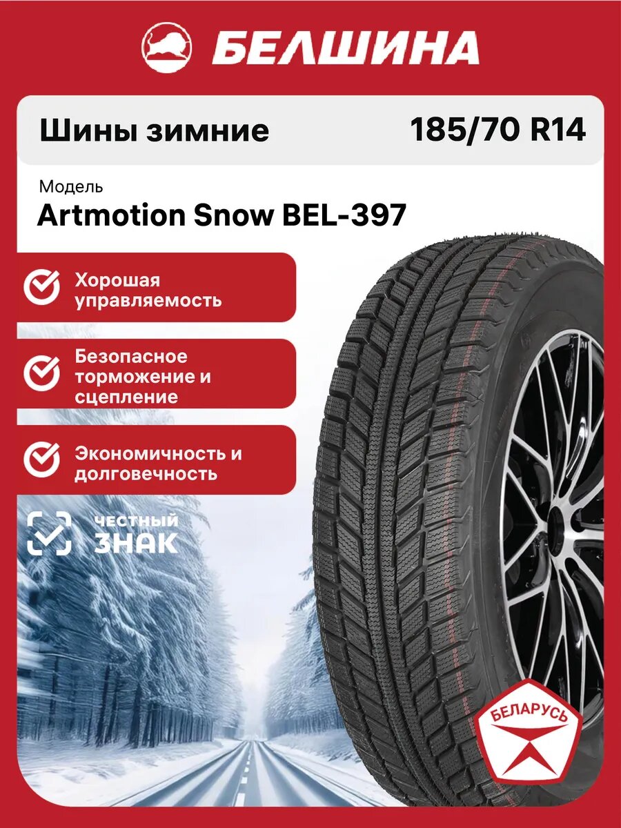 Шины зимние Белшина BEL-397 Artmotionsnow 185/70 R14 88T
