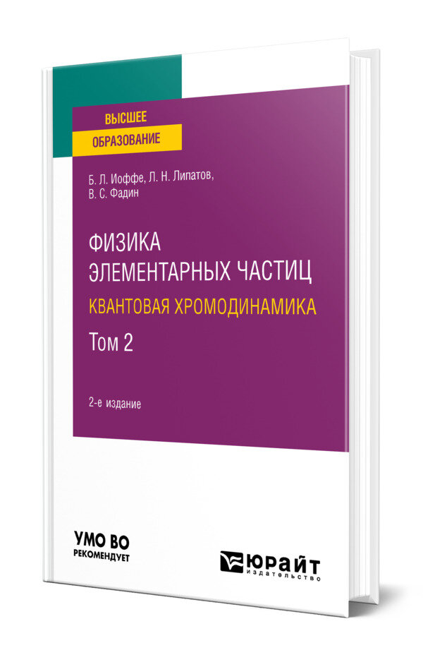 Физика элементарных частиц: квантовая хромодинамика в 2 томах. Том 2