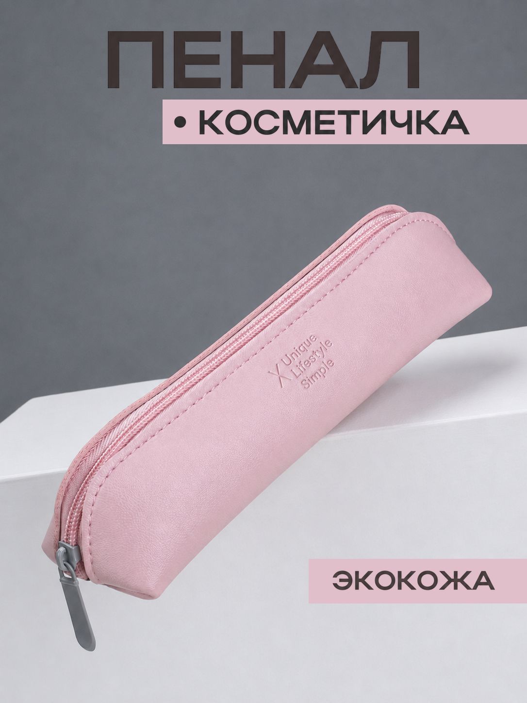 Пенал школьный маленький для девочек и для девушек для карандашей и кистей. Пенал косметичка, на молнии из экокожи