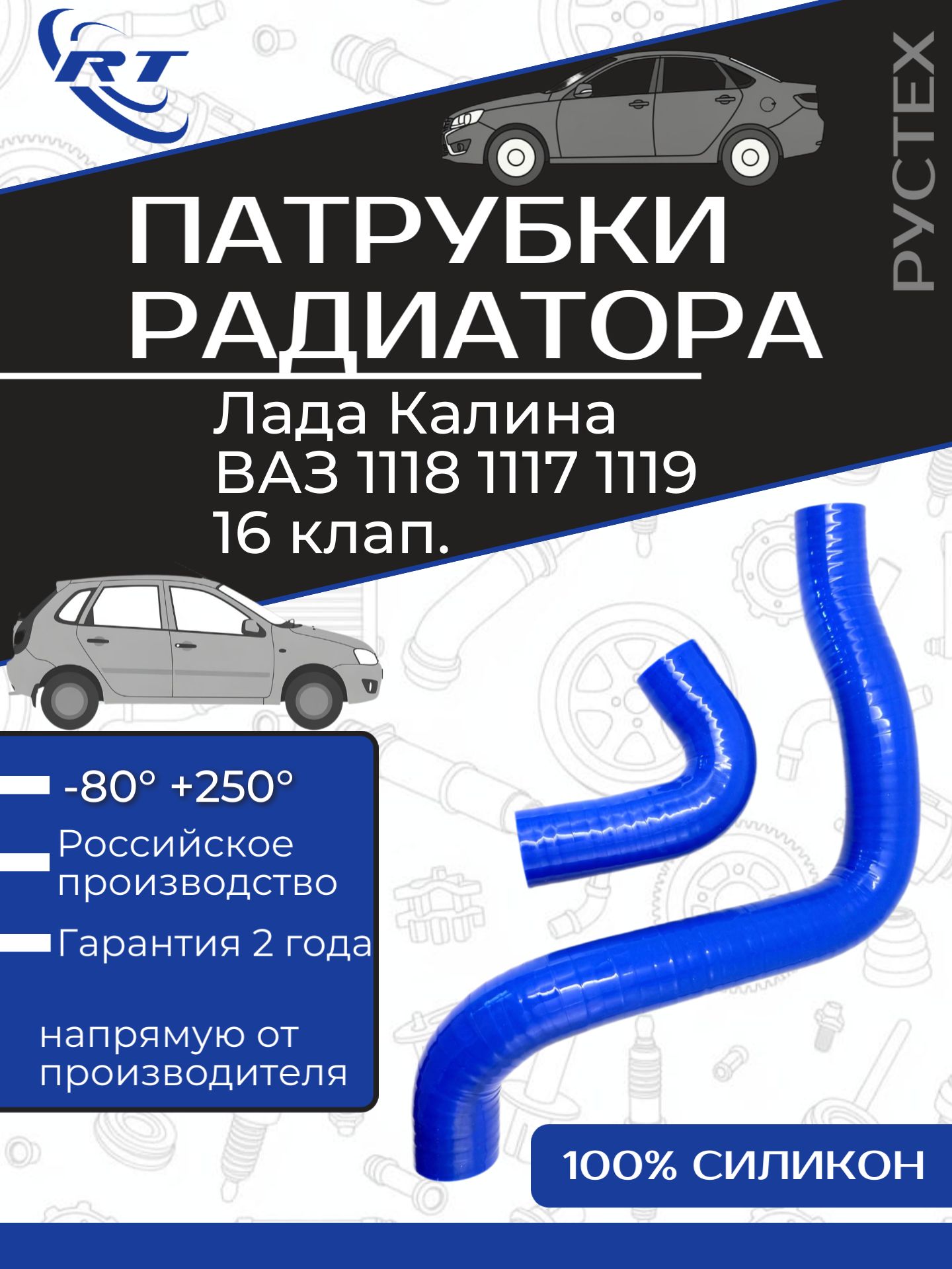 Патрубки системы охлаждения радиатора ВАЗ 1118 / Лада Калина 16 клап. / RT 2 шт