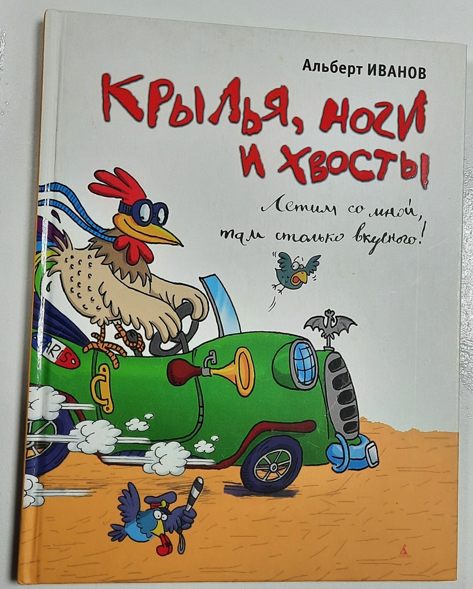 Крылья, ноги и хвосты