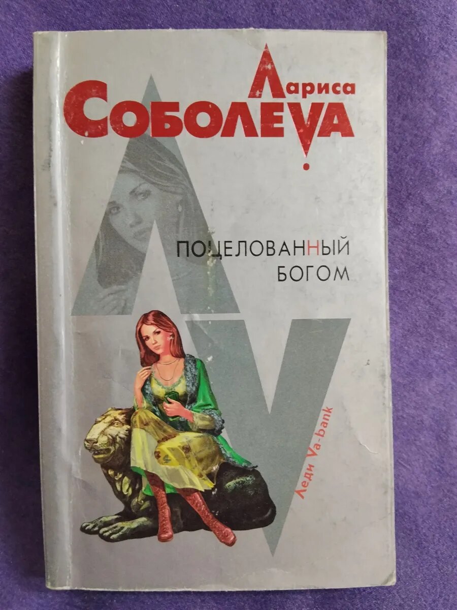 Книга Соболева Л. П. — Поцелованный богом