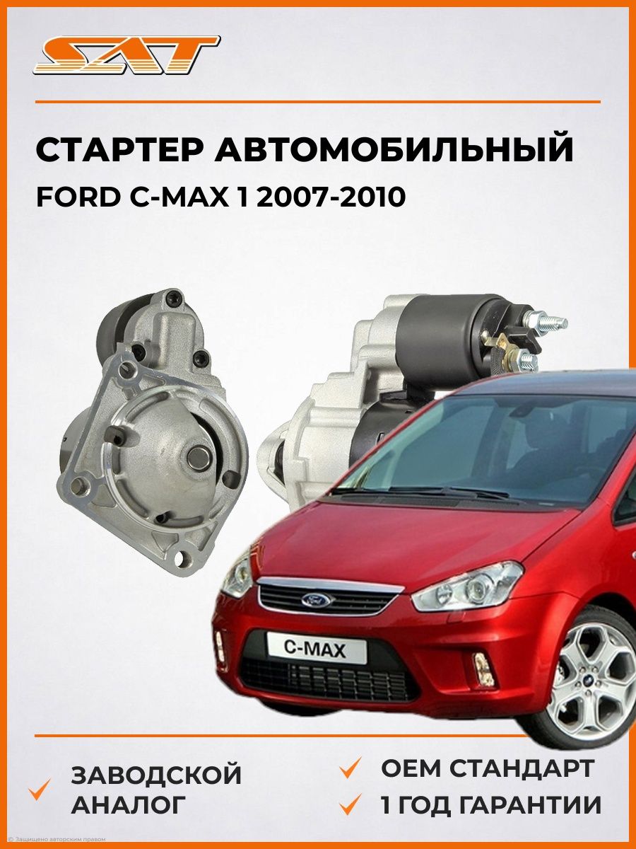 Стартер автомобильный SAT ST640003 Форд Си-Макс 1 Ford C-Max 1 2007-2010