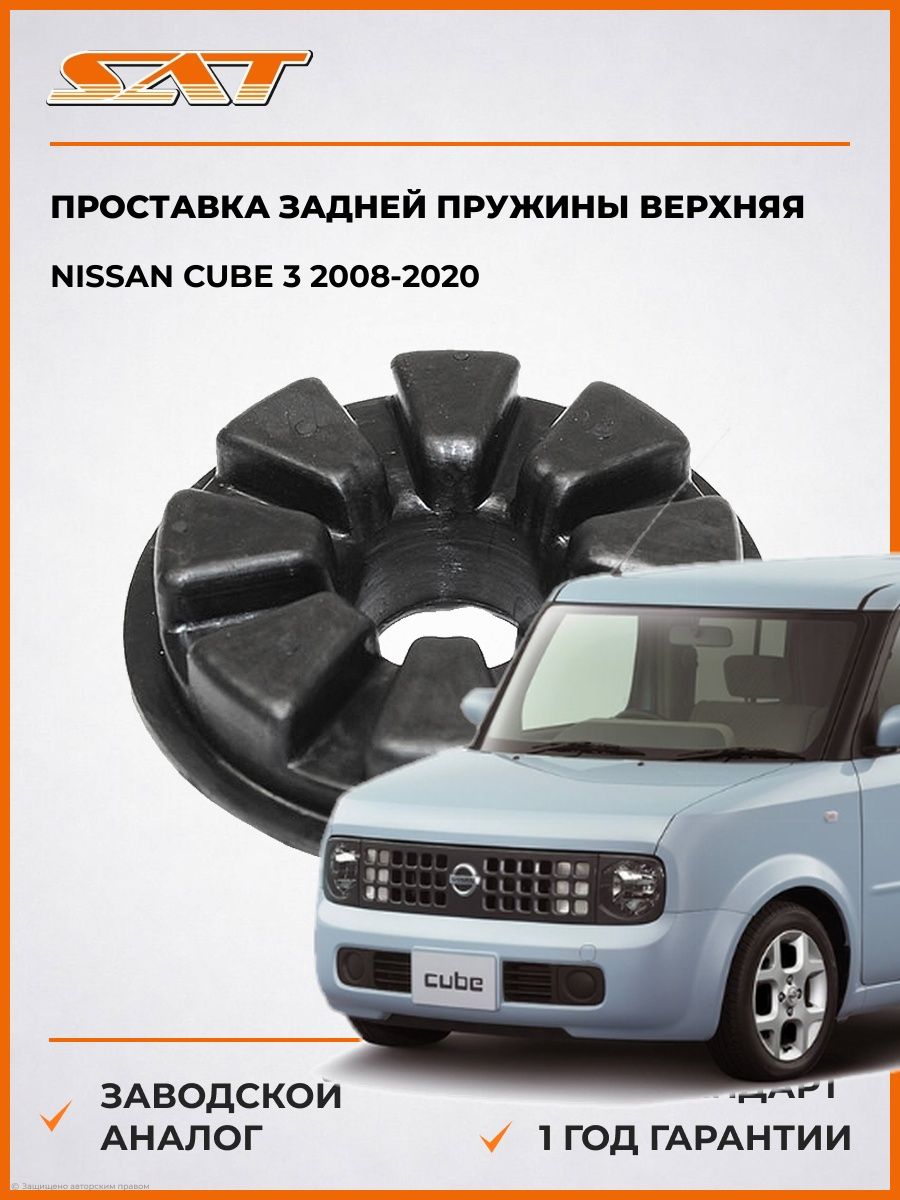 Проставка задней пружины верхняя SAT ST55034AX001 Ниссан Куб 3 Nissan Cube 3 2008-2020