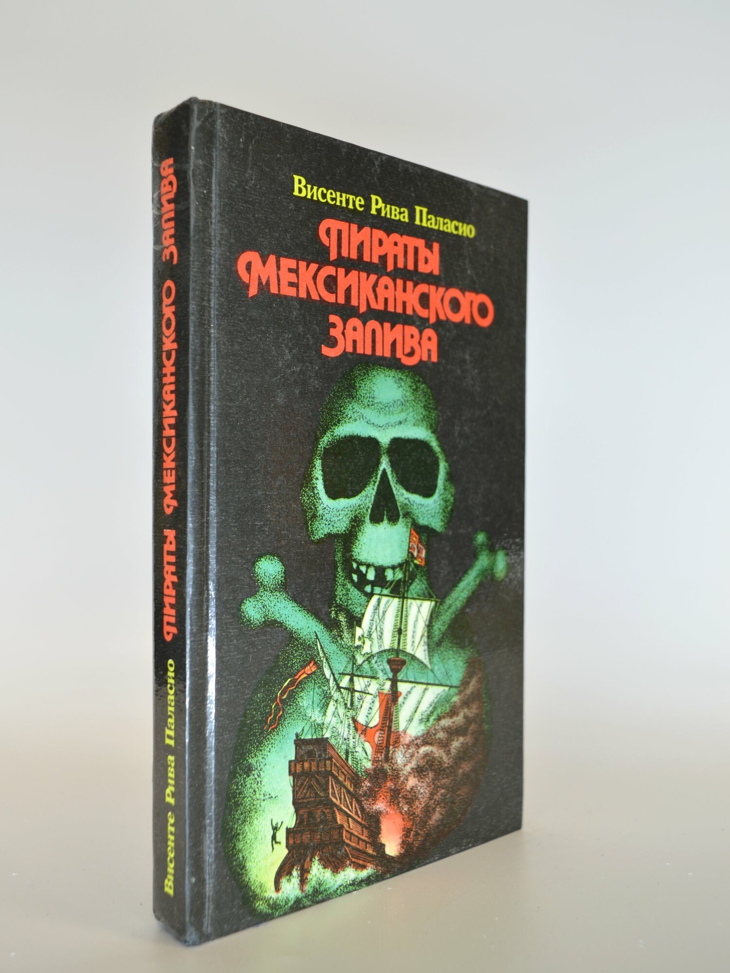 Пираты мексиканского залива. Висенте Рива Палаcио. Букинистическая книга в отличном состоянии.