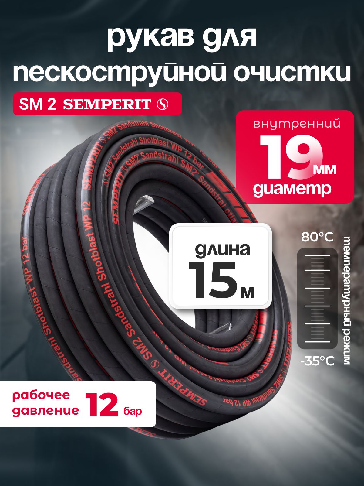 Шланг для пескоструйной, дробеструйной очистки SM 2 SEMPERIT, 19 мм, длина 15м