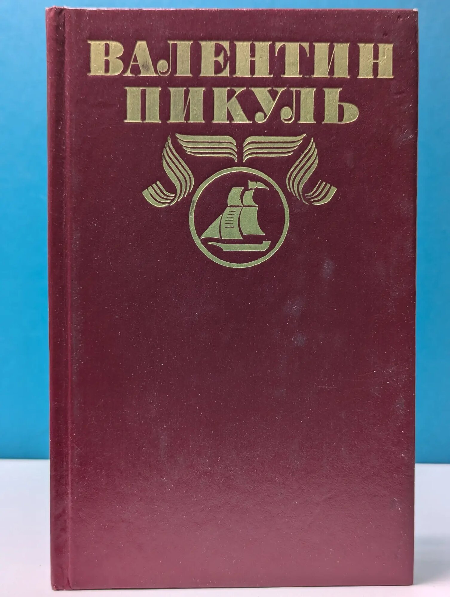 В. Пикуль. Полное собрание сочинений в 30 томах. Том 3 Пикуль Валентин Саввич 1992