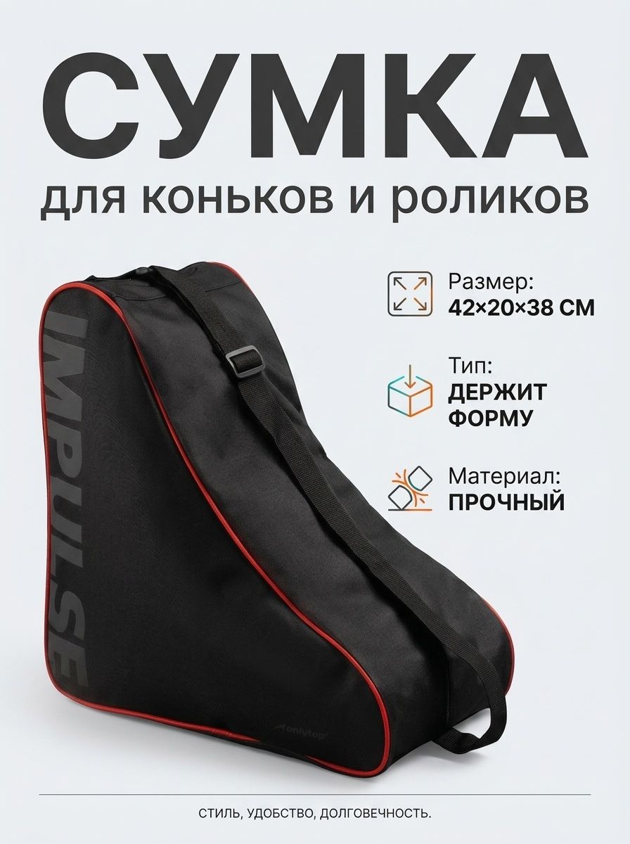 Сумка для коньков и роликов ONLYTOP, черная спортивная на молнии, 42х38х20 см
