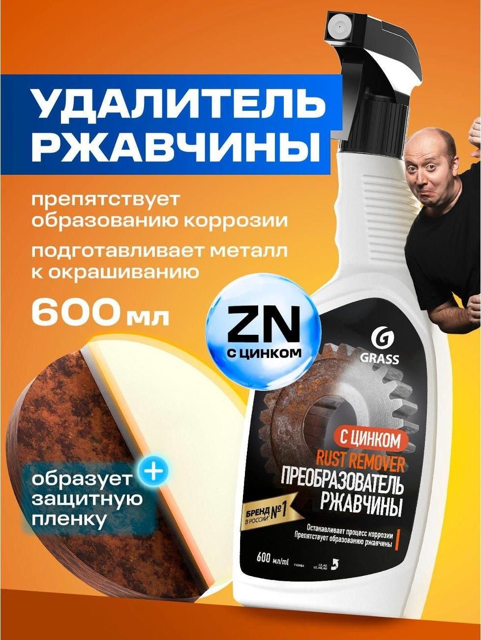 Средство для удаления ржавчины "Rust remover Zinc" (флакон 600мл)