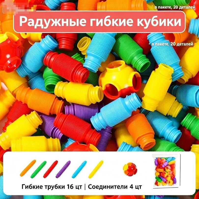 Детский конструктор из гибких трубок и соединителей ABS, 20 деталей, разноцветный