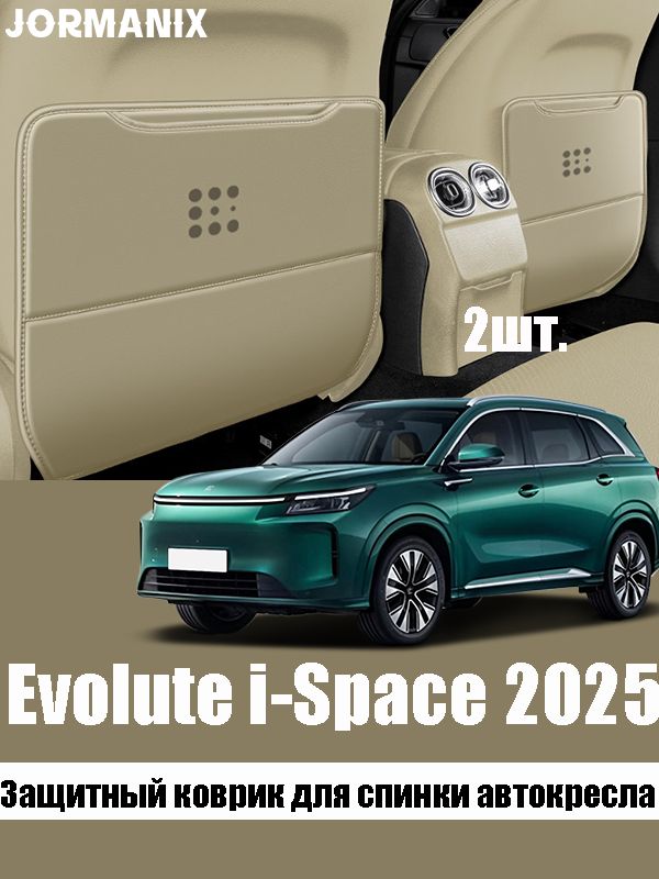 Evolute i-Space 2025 защитный коврик для спинки автокресла, Evolute i-Space 2025 аксессуары