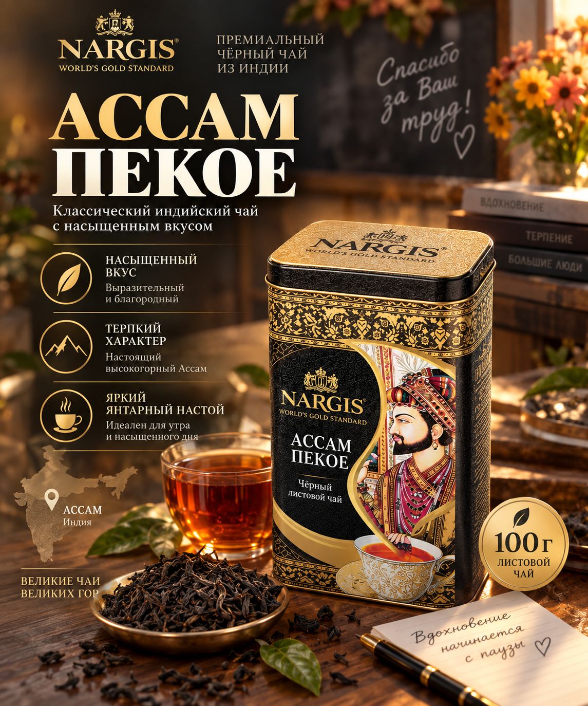 Чай подарочный Premium листовой черный индийский Nargis Maharaja Pekoe Assam 200г в жестяной банке