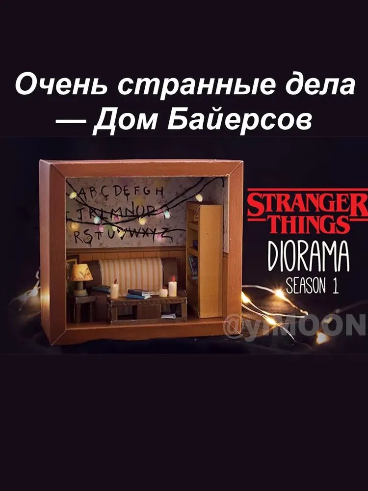 3D-модель коттеджа из сериала 'Очень странные дела' для сборки