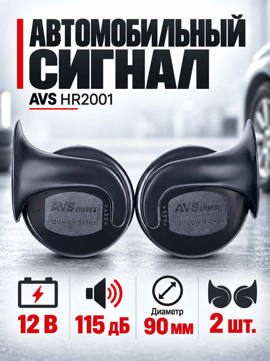 Сигнал автомобильный AVS HR 2001, 90 мм, 12 В