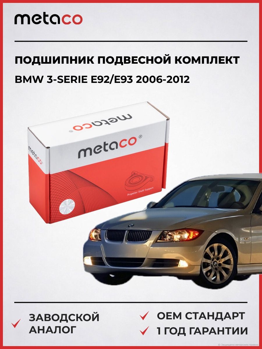 Подшипник подвесной комплект METACO 7132074 БМВ 3-serie E92/E93 BMW 3-serie E92/E93 2006-2012