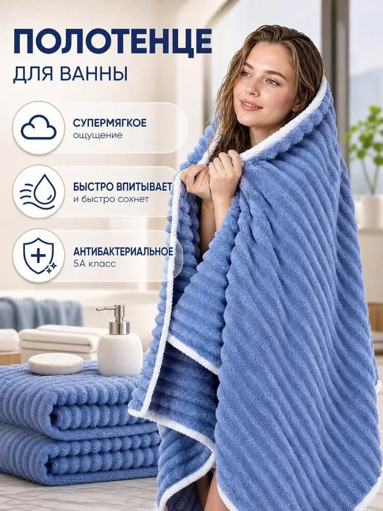 Полотенце банное 70x140 см, корал-флис, синий, белый, 1 шт
