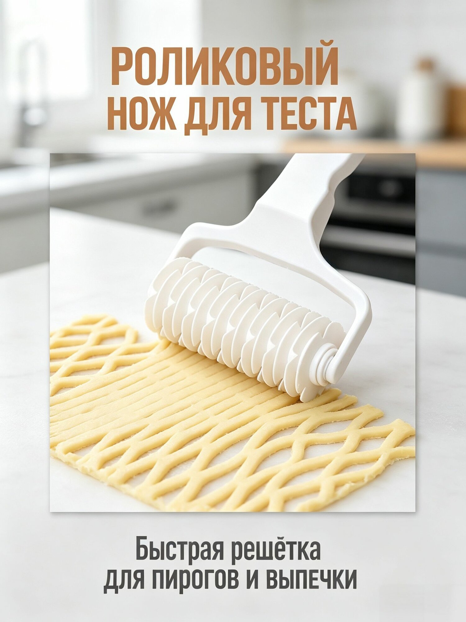 Ролик для теста, 12 см х 12 см