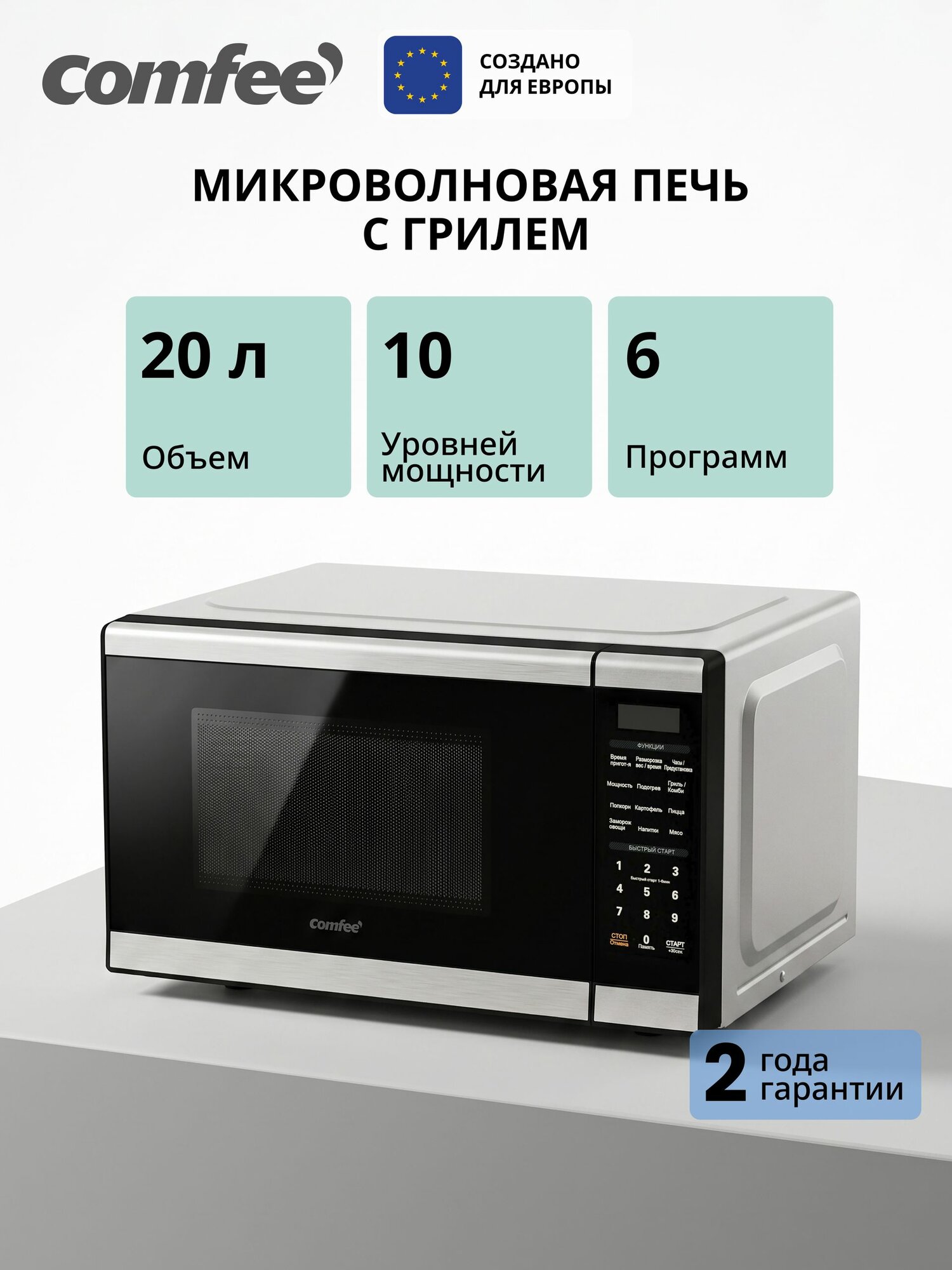 Микроволновая печь с грилем Comfee CMG207E08S, 20 л, 6 программ, 5 уровней мощности, 700 Вт, поворотный стол, функция "память", поэтапное приготовление, комби режимы