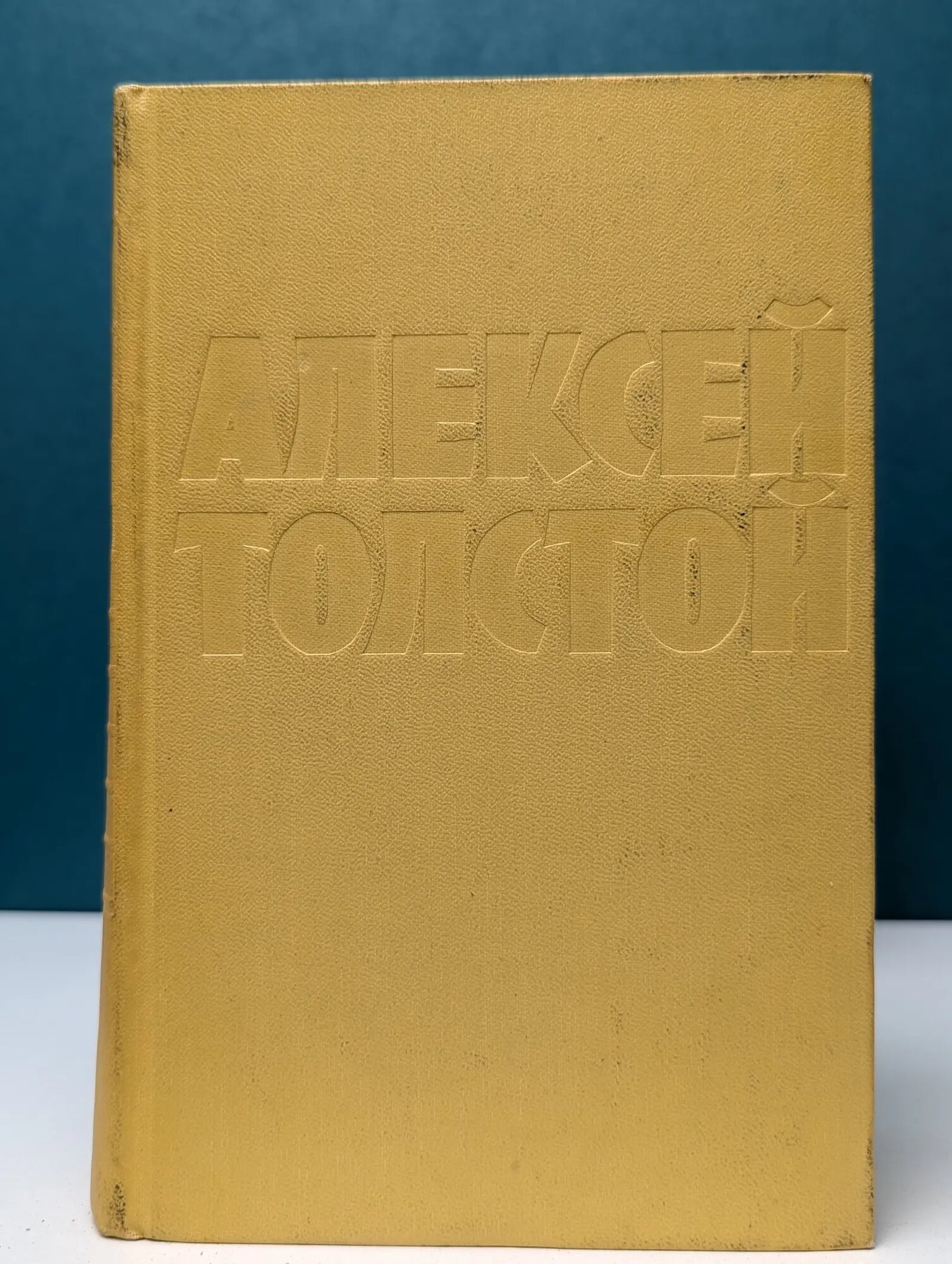 А. Толстой. Собрание сочинений в 10 томах. Том 3 Толстой Алексей Николаевич 1958