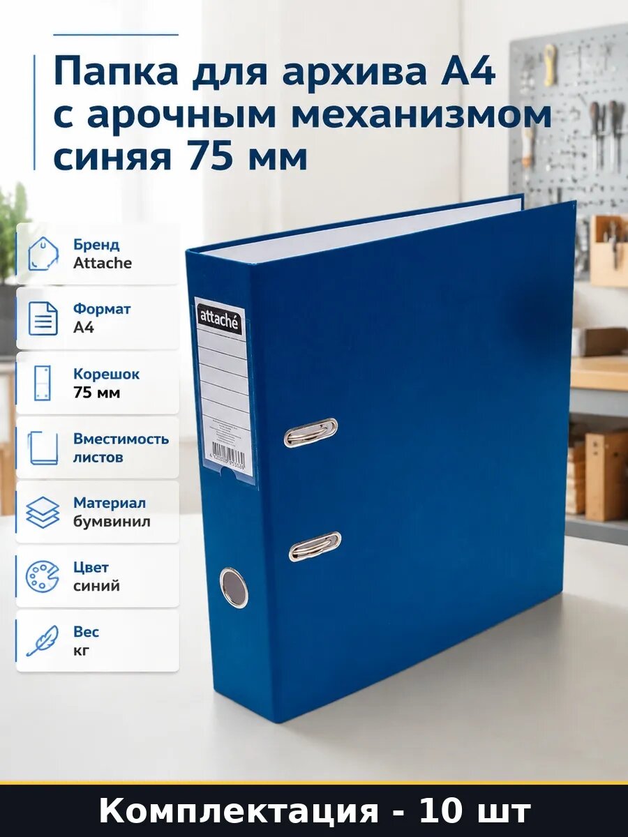 Набор Папка регистратор А4 75 мм синяя для документов 10 шт