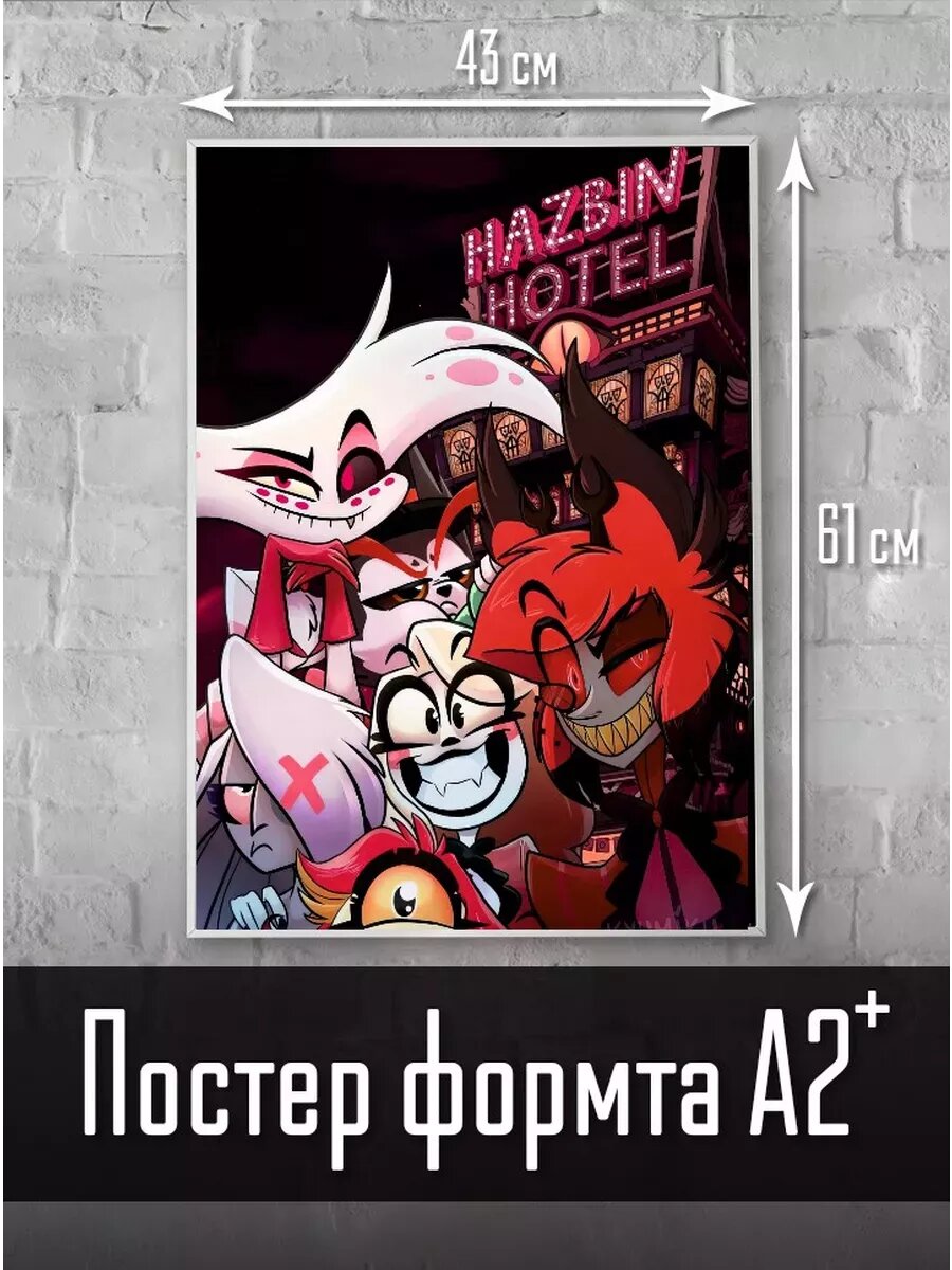Hazbin hotel Отель Хазбин постеры А2
