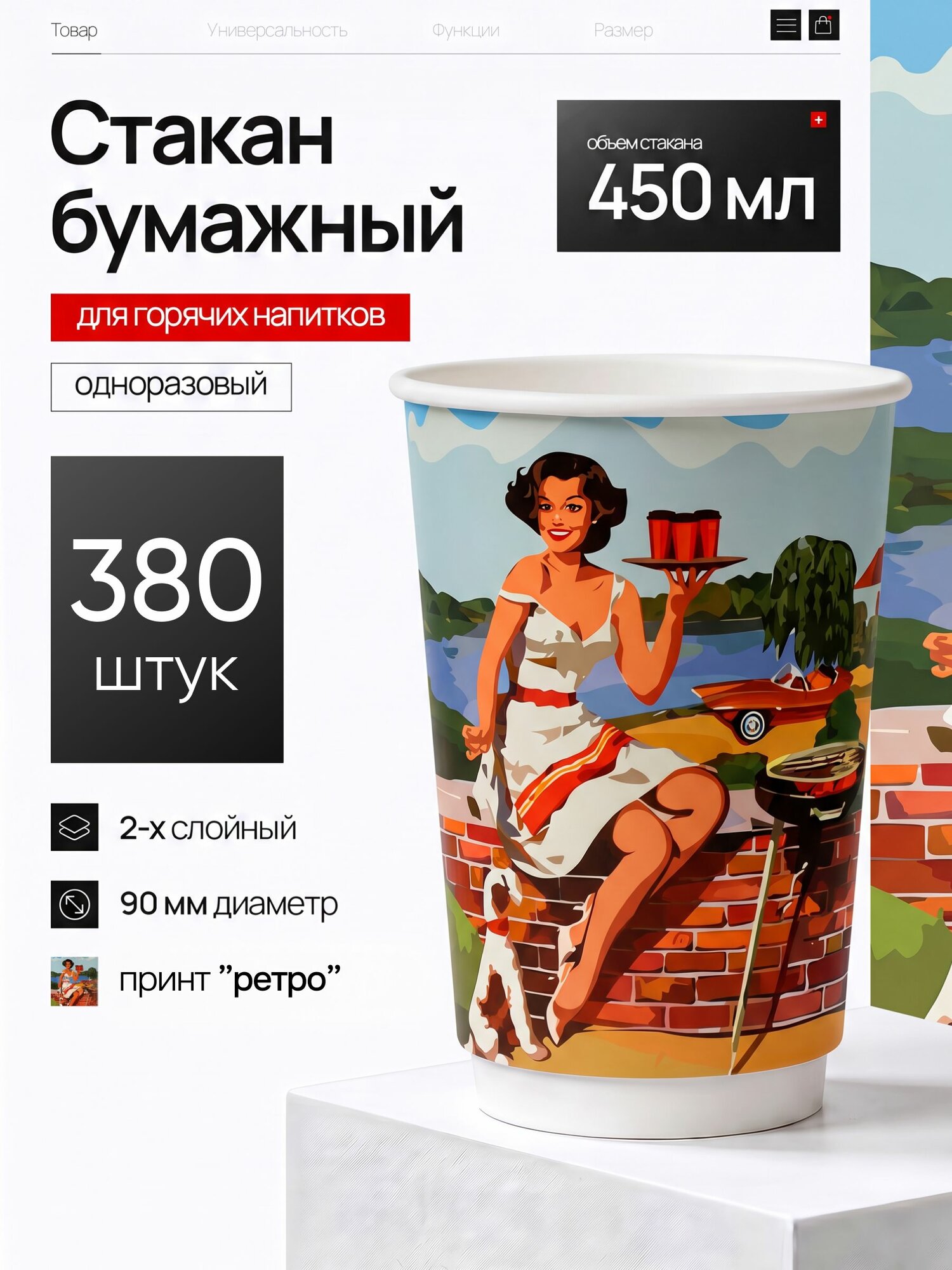 Стакан бумажный 2-слойный 450 мл ретро, d90, 380 шт. (короб 20 туб)