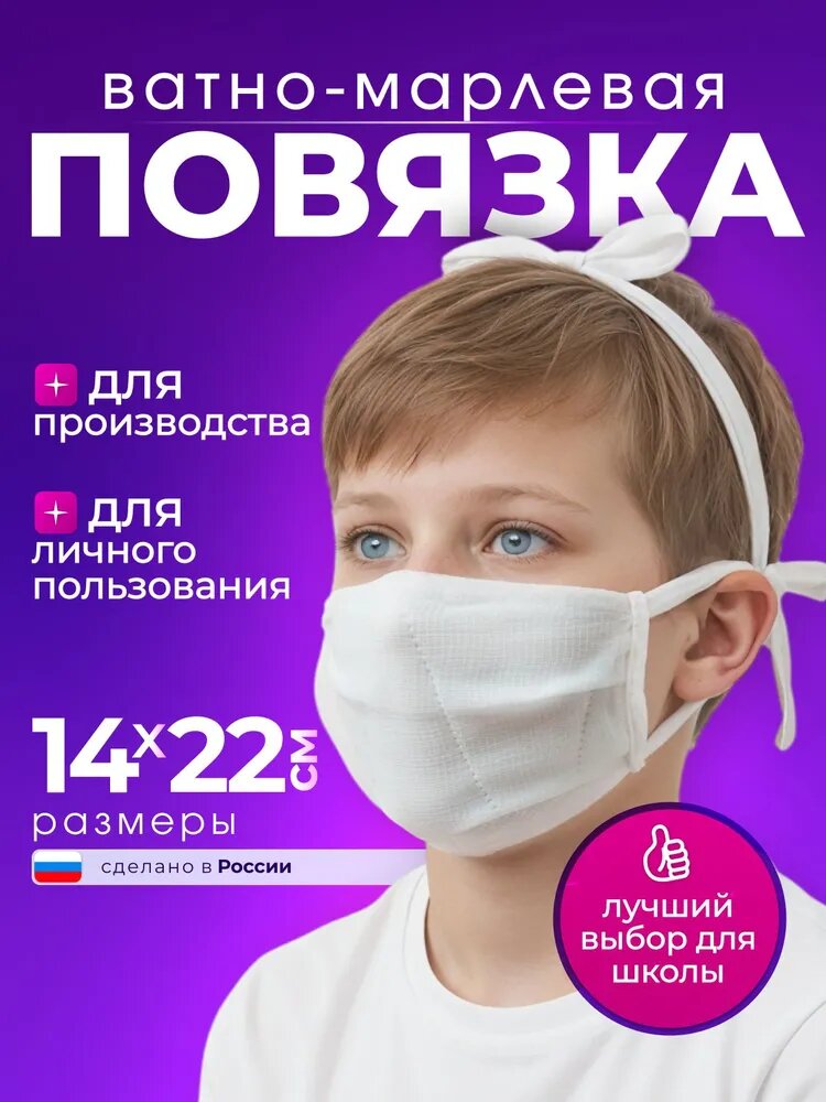 Ватно марлевая повязка для детей в школу и взрослых медицинская 14*22 см