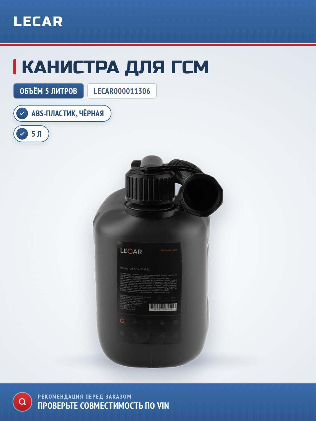 Канистра для гсм LECAR LECAR000011306 5 л