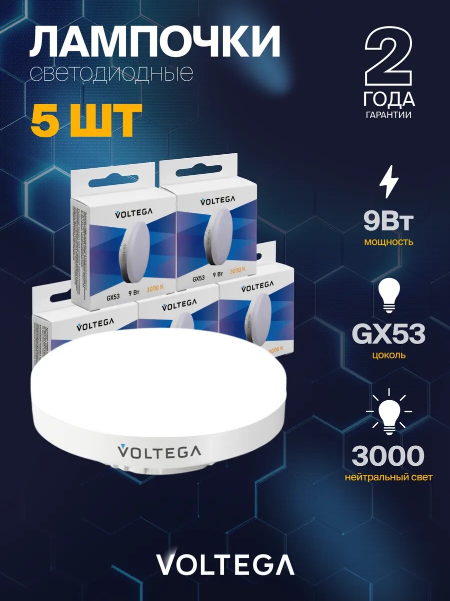 Лампочка светодиодная Voltega Simple GX53 9W 3000K артикул 7237 5 штук