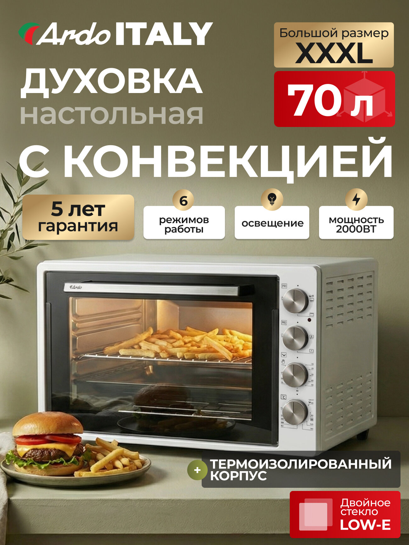 ARDO ITALY PREMIUM Духовка электрическая настольная, 6 режимов, мини печь электрическая с конвекцией, духовка 70 л, 2 противня + хромированная решетка, механический таймер с отключением