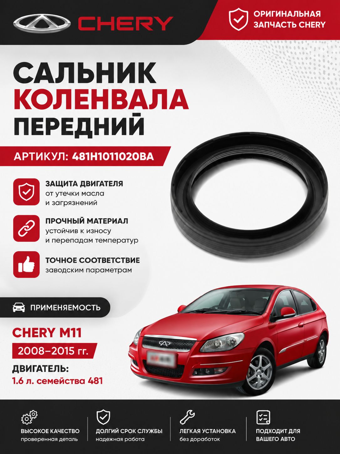 Сальник Коленвала Передний на Чери М11 Chery M11