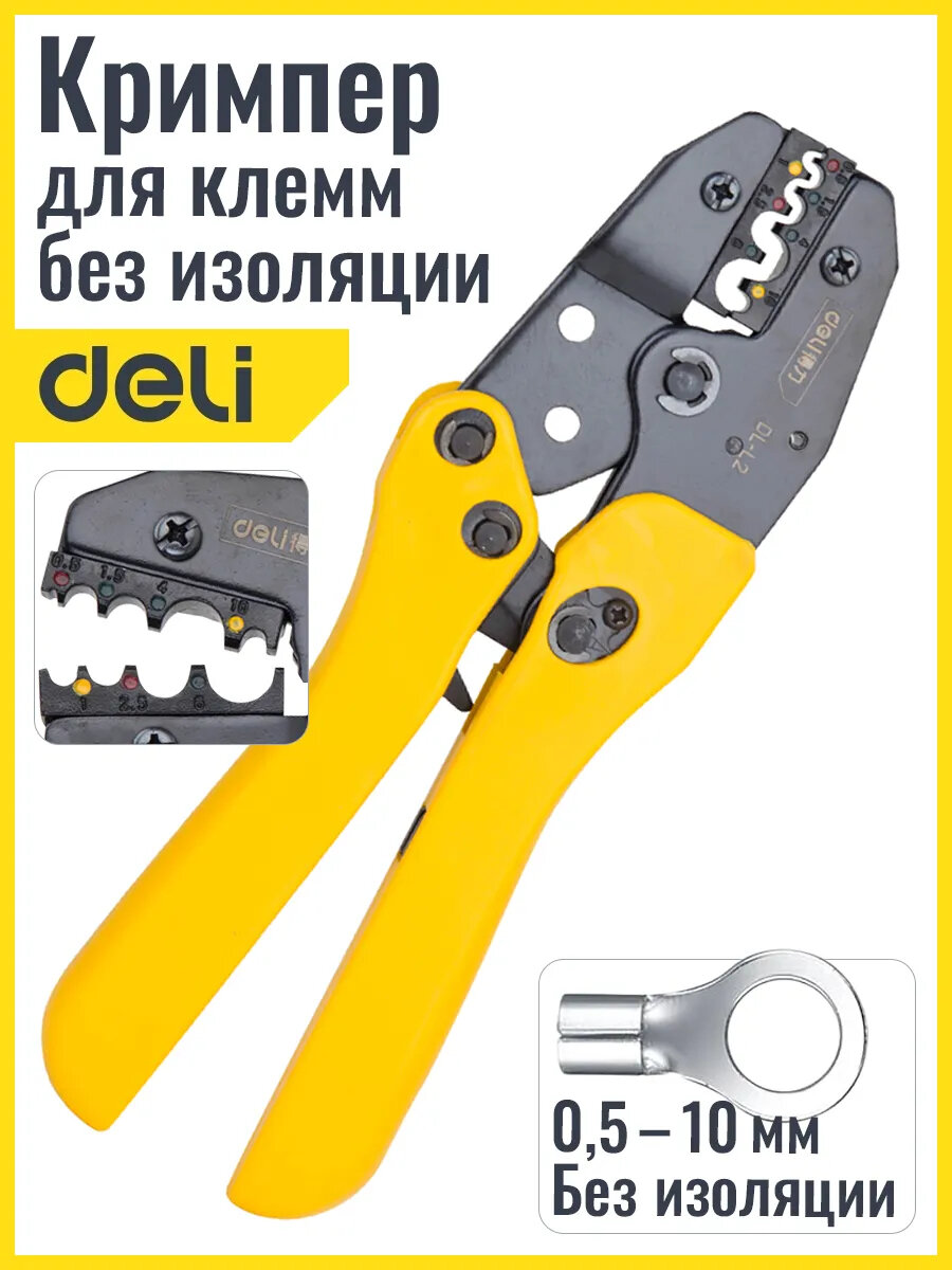 Обжимные клещи для наконечников Deli Tools пресс-клещи с храповым механизмом 0.25-10 мм2