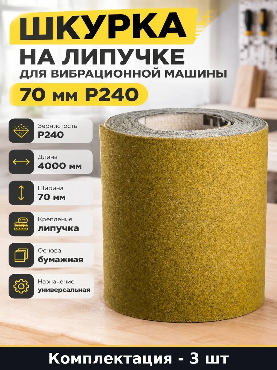Набор Шлифовальная бумага в рулоне 4 м на липучке 3 шт