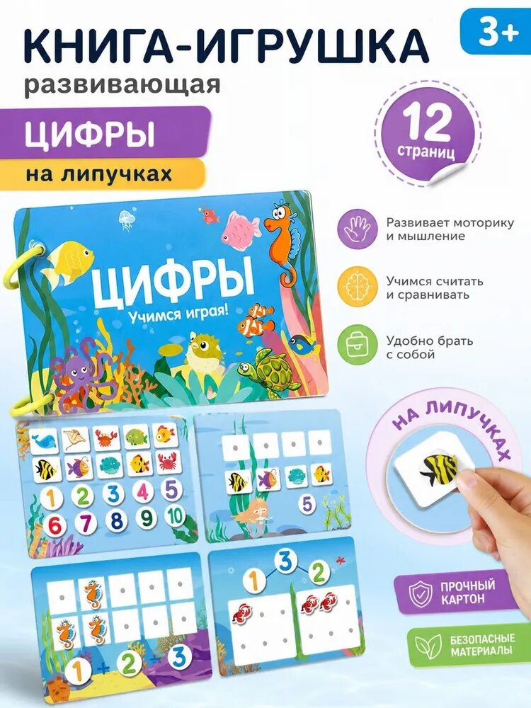 Книга-игрушка развивающая Цифры на липучках, 12 страниц, Артикул: 5610016502