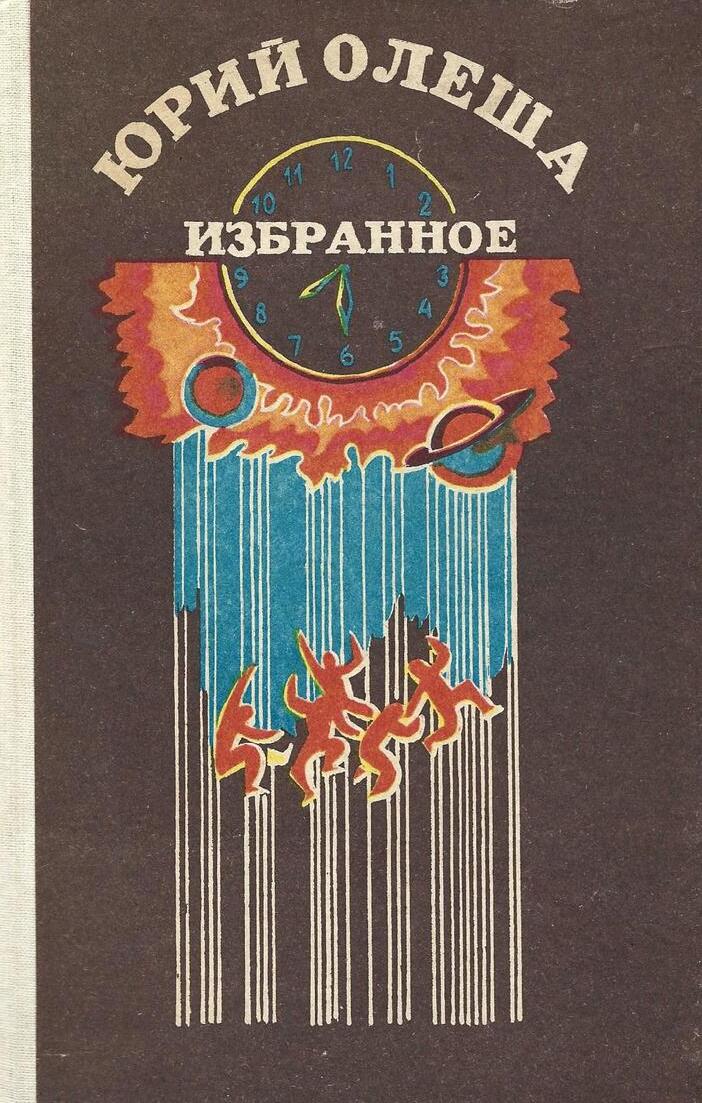 Юрий Олеша. Избранное