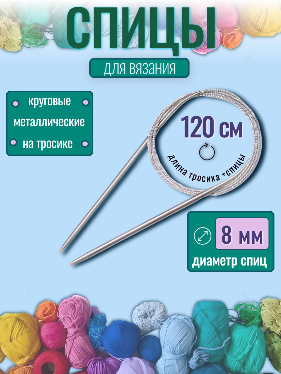 Спицы для вязания круговые 8 мм на тросике, длина 120 см, 1шт