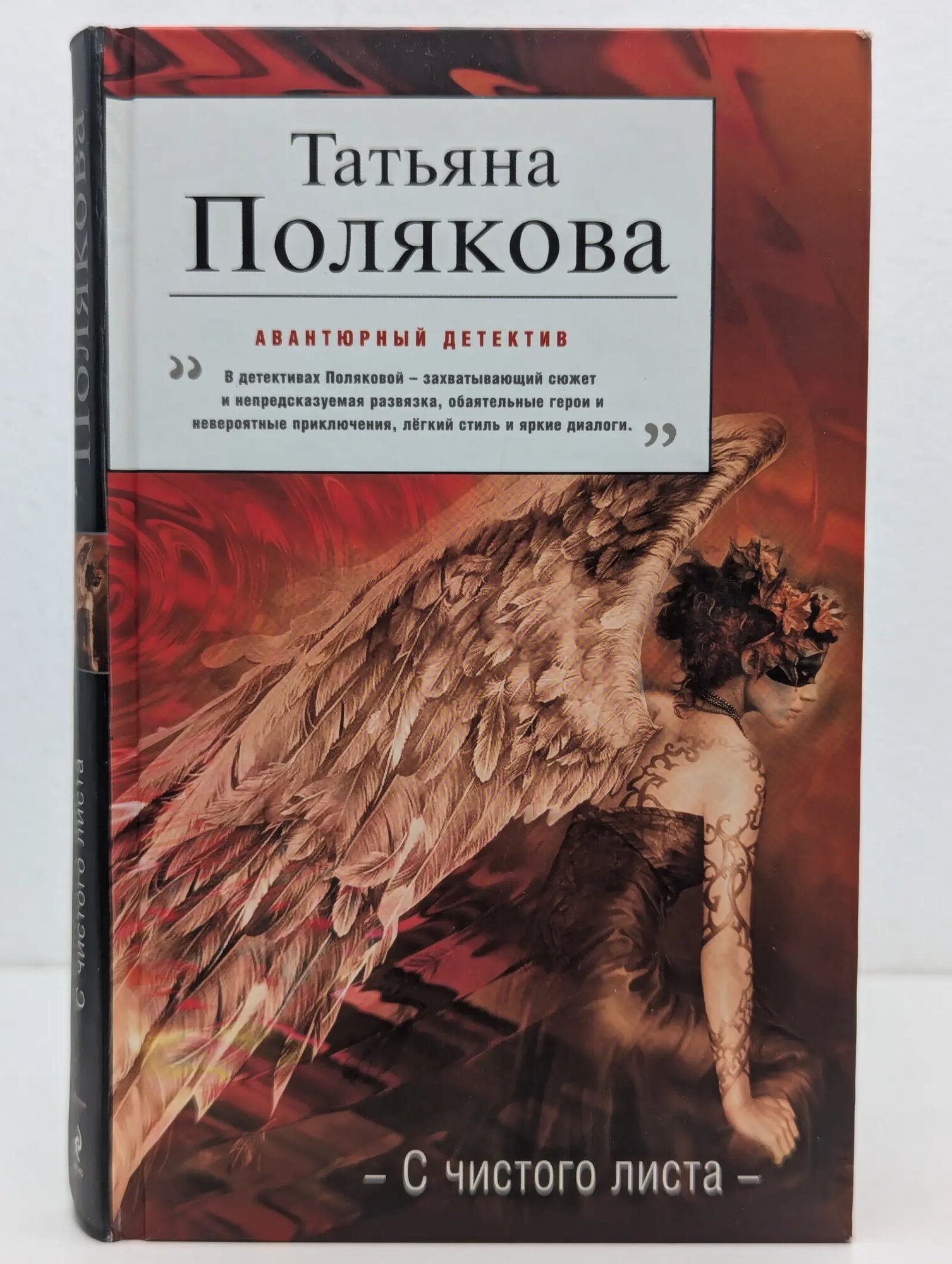 Авантюрный детектив. С чистого листа Полякова Татьяна Викторовна 2010