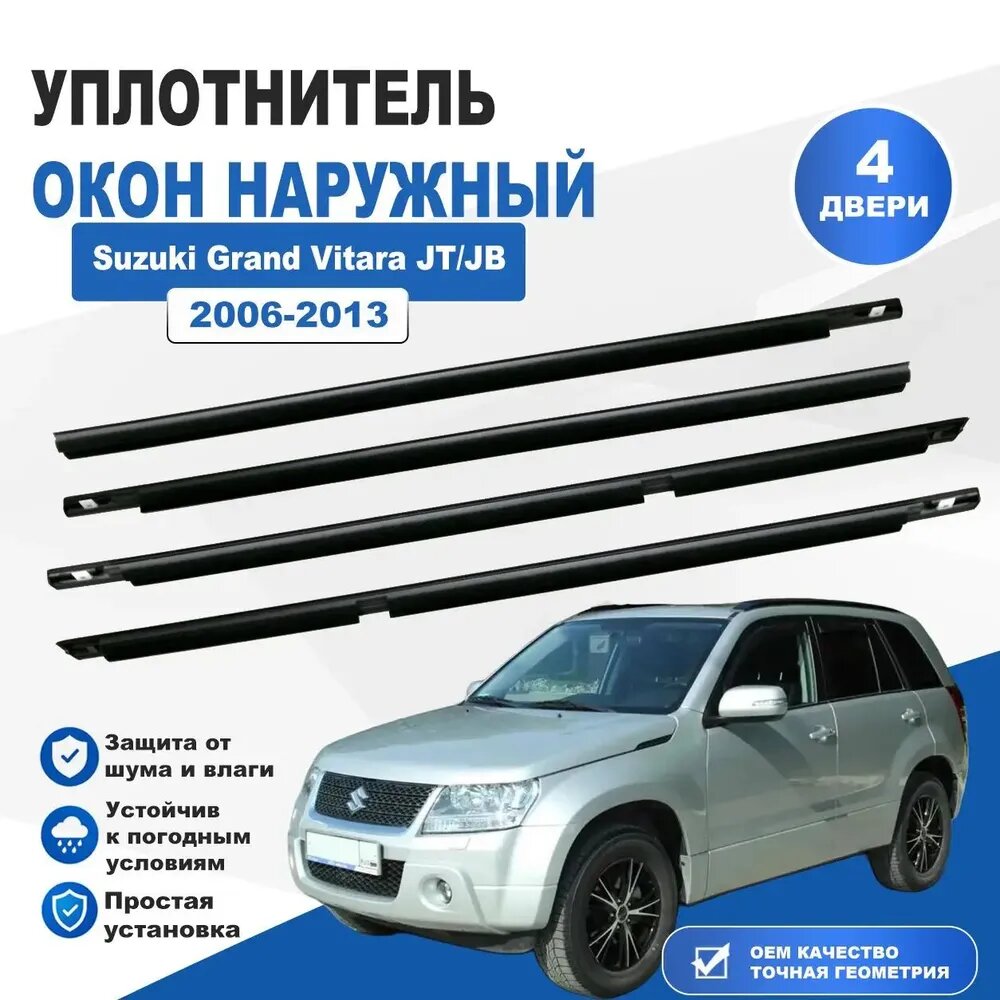 Уплотнитель автомобильный арт. SUZUKI Grand Vitara JT/JB 2006-2013. Комплект (4 шт.) уплотнителей бокового стекла с бархатным покрытием для, Черный
