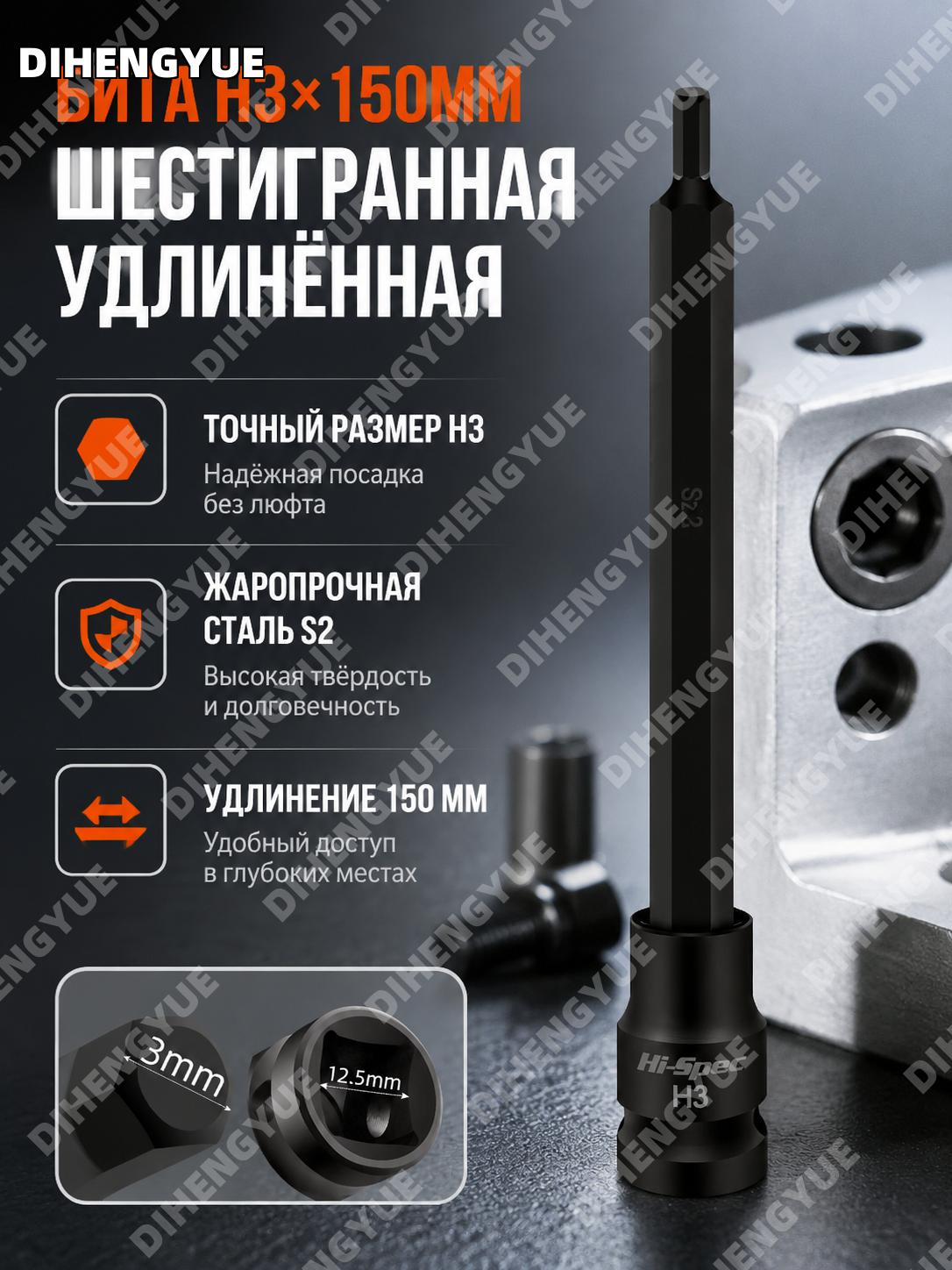 Торцевая шестигранная бита H3×150 мм для электроинструмента и гайковерта, головка S2 из хромованадиевой стали.