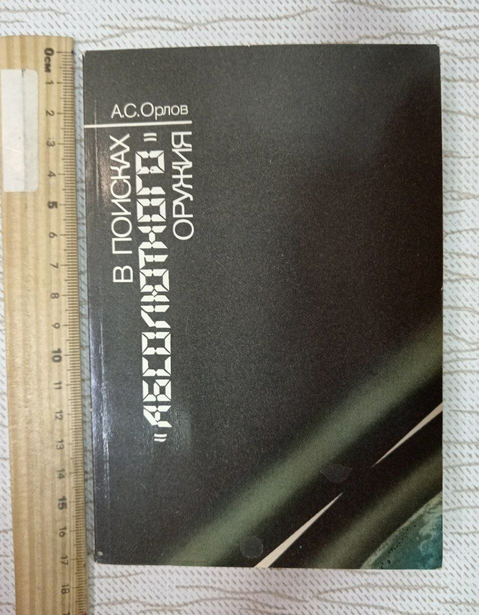 В поисках "абсолютного" оружия