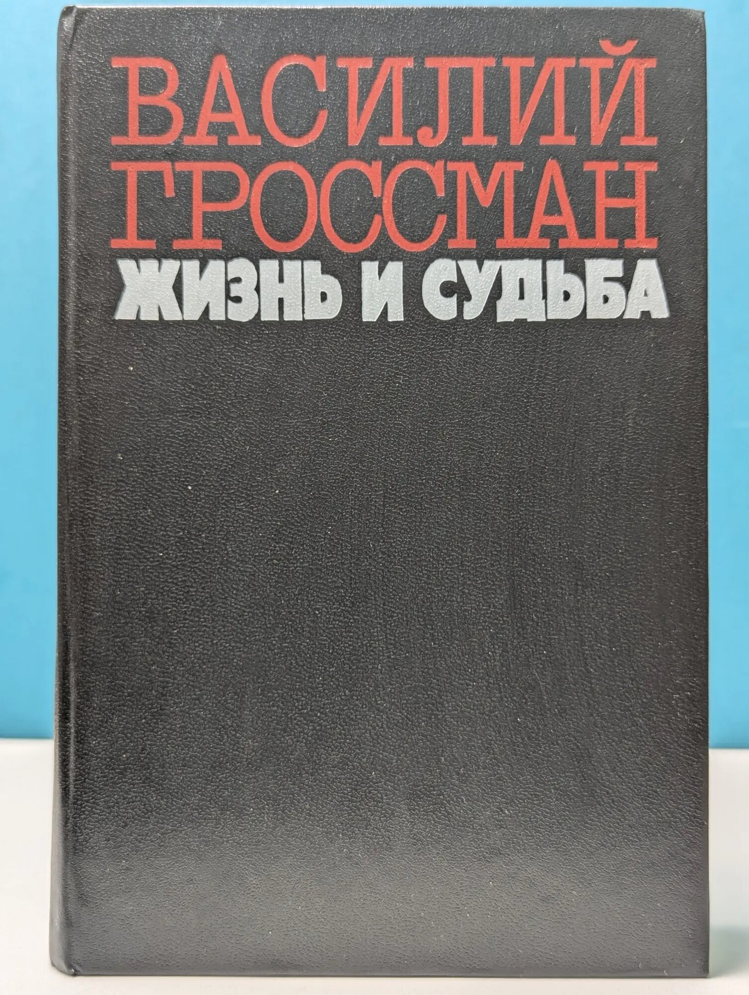 Популярная библиотека. Жизнь и судьба Гроссман Василий Семёнович 1989