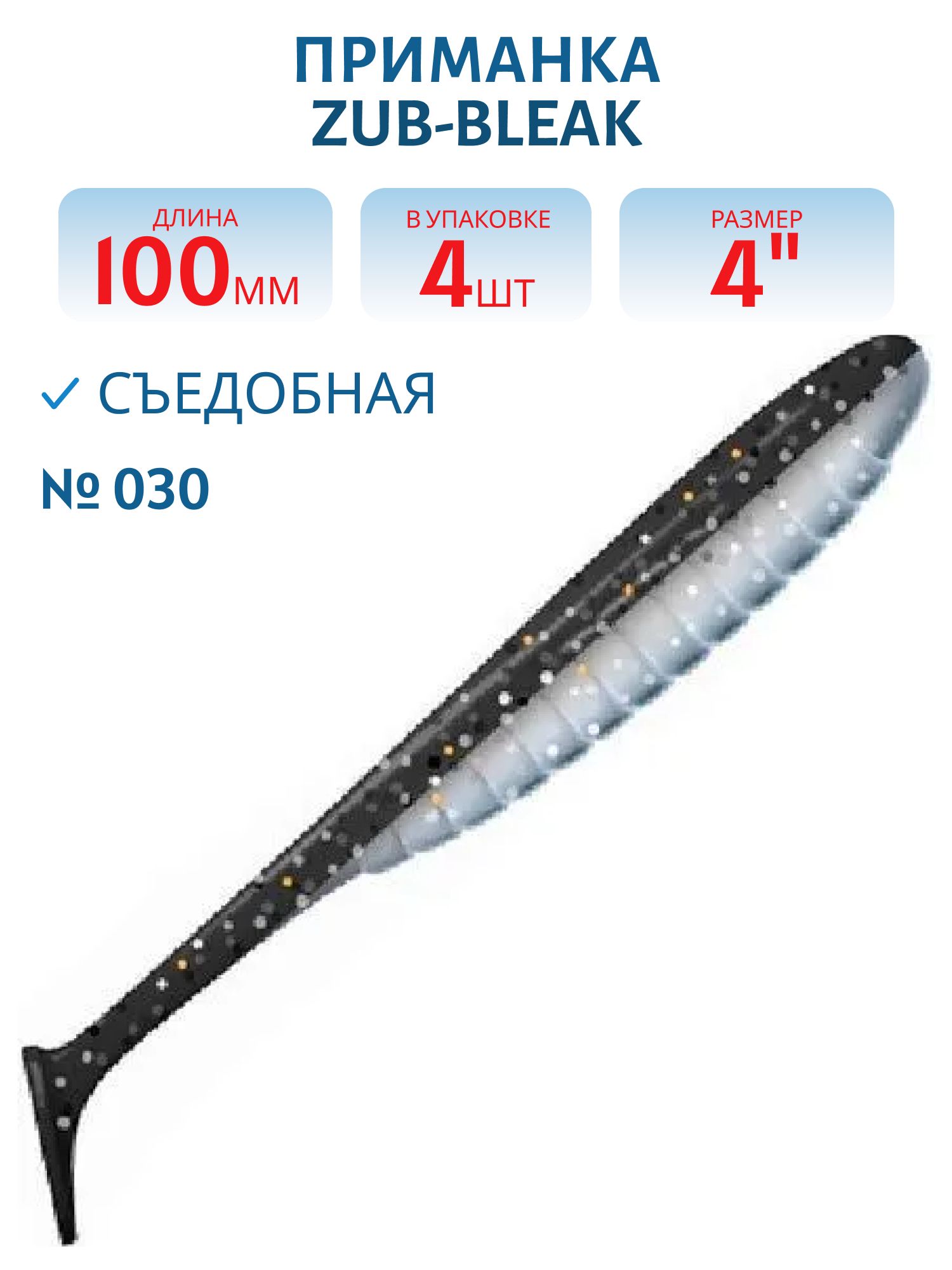 Приманка ZUB-BLEAK 100 мм цвет 030 черный верх-натурал низ, 4 шт