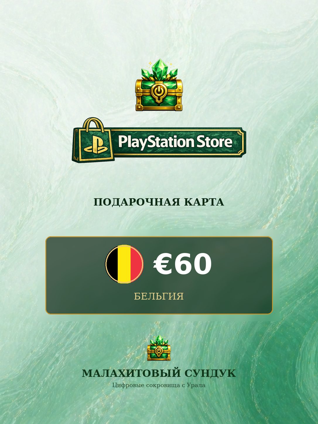Подарочная карта PlayStation Store на 60 Евро, Бельгия, Оригинальный код