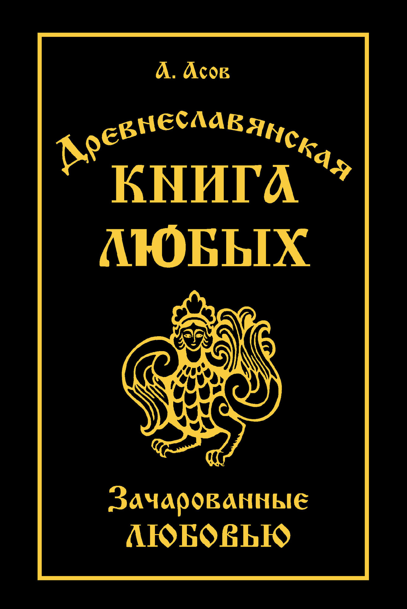 Древнеславянская Книга Любых. Зачарованные Любовью. Продолжение Книги Мертвых и Книги Живых