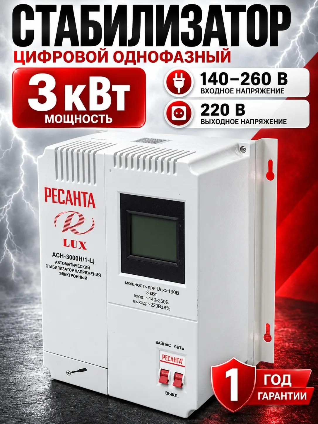 Стабилизатор напряжения серии LUX Ресанта АСН-3000Н/1-Ц