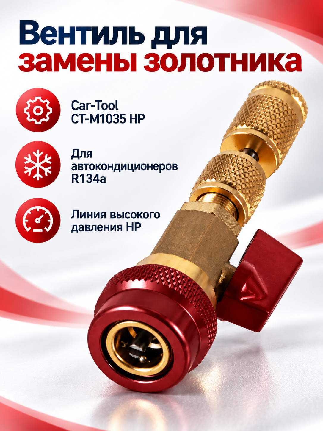 Вентиль для замены золотника Car-Tool CT-M1035 HP для автокондиционера R134a